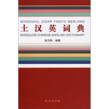 土汉英词典