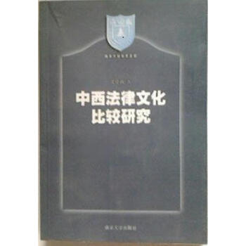 中西法律文化比较研究