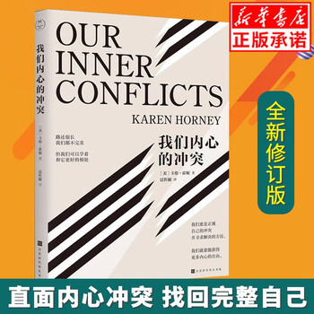 现货正版我们内心的冲突 卡伦霍尼 社会科学心理学入门书籍通俗读物直面自己内心的重新自我认知寻求解决冲