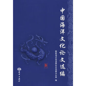 中国海洋文化论文选编【正版图书】