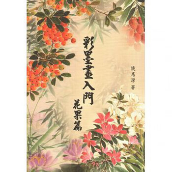 台版 彩墨画入门 花果篇(二版)  墨色渲染效果笔法设色水份时间掌握艺术绘画