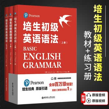 可多选 培生初中高级英语语法（上下册）学生用书 练习册 配套新概念英语教材 剑桥KET/PET考试雅思托福考试英语语法中学大学英语语法大全 培生英语语法 教材+练习册【初级】