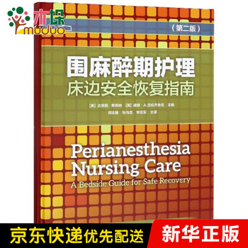 围麻醉期护理床边安全恢复指南(第2版)(精)