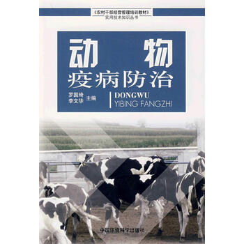 动物疫病罗国琦中国环境科学出版社9787802094468 医学书籍