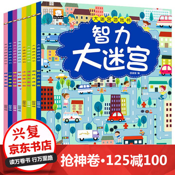 全套8册大迷宫书籍 儿童专注力训练游戏书逻辑思维训练智力开发游戏书籍图画捉迷藏找不同 3-6-10岁