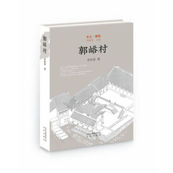 郭峪村(精)/乡土建筑