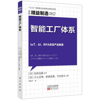 智能工厂体系9787520711654 东方出版社
