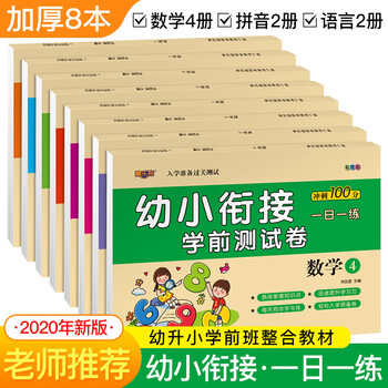 幼小衔接学前测试卷全套8册 幼升小学前班整合教材1020以内加减法练习册测试卷一日一练数学拼音