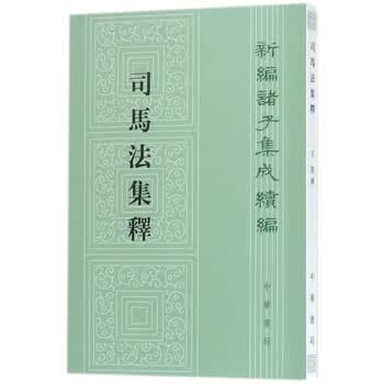 司马法集释/新编诸子集成续编