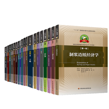 套装18本中芬合著：造纸及其装备科学技术丛书（中文版）纸板品种纸和纸板品种中芬合著造纸过程控制与维护管理纸和纸板加工纸浆与纸张检测材料及其防腐和维护禾草类纤维制浆造纸回收纤维与脱墨机械制浆
