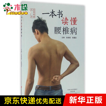 一本书读懂腰椎病/医药科普丛书