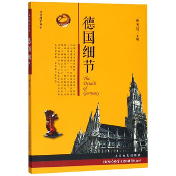 德国细节/文化细节丛书