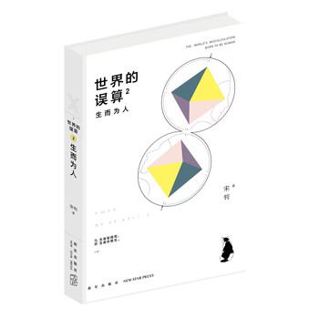 午夜文库:世界的误算2:生而为人