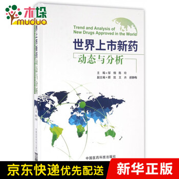 世界上市新药动态与分析(精)