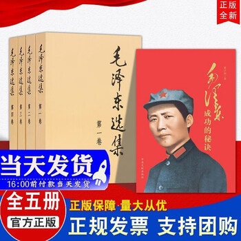 现货5本合集 毛泽东成功的秘诀 黄学禄著+毛泽东选集（1-4卷）91年典藏版普及本 党政读物 毛泽东书籍语录箴言