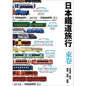 台版 日本铁道旅行东卷 北海道 东北 关东 信越 静冈攻略指南规划旅游 墨刻港台图书原版书籍