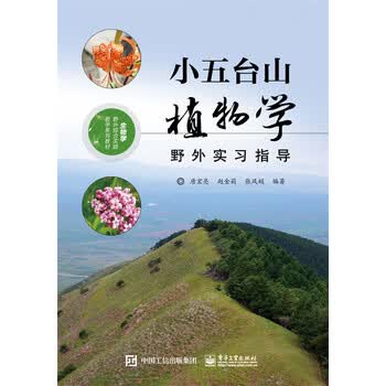 小五台山植物学野外实习指导 唐宏亮著
