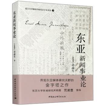 东亚新闻事业论/北京大学新闻学研究会学术文库