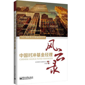 中国对冲基金经理风云录【正版图书】