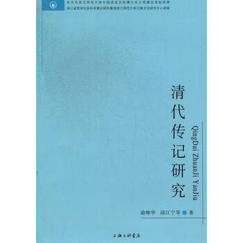 清代传记研究 俞樟华 传记 9787542641083