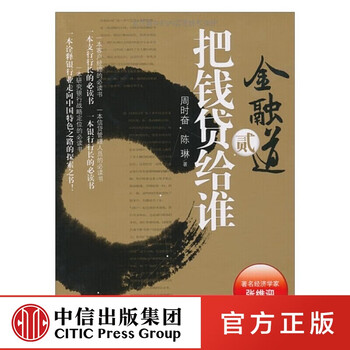 金融道2：把钱贷给谁 中信出版社图书