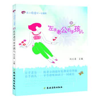 左手老公右手孩儿 向日葵 农村读物出版社