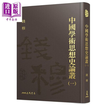中国学术思想史论丛一 精装 港台原版 钱穆 三民书局