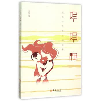 妈妈禅(成为一个真正的母亲)