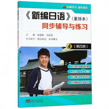 新编日语<重排本>同步辅导与练习(4)