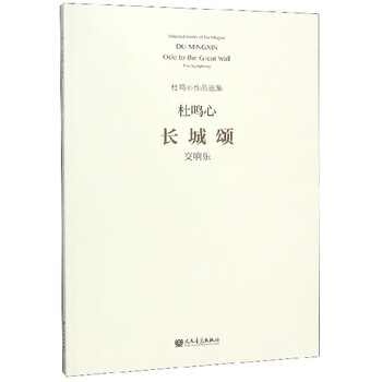 长城颂(交响乐)/杜鸣心作品选集