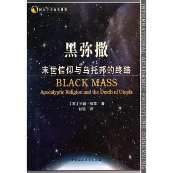 黑弥撒(末世信仰与乌托邦的终结)/国际学术前沿观察