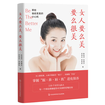 女人要么美  要么很美9787571705244河北科技