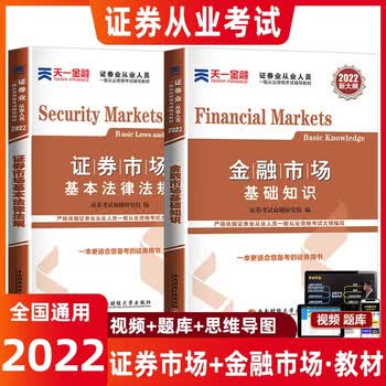 天一2022证券从业资格教材新大纲证券从业考试统编用书证券实诚基本法律法规金融市场基础知识题库 教材上下册2本套