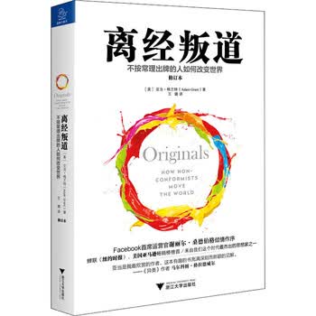 离经叛道 不按常理出牌的人如何改变世界 修订本