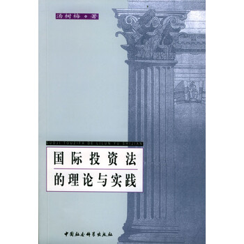 国际投资法的理论与实践【正版图书】