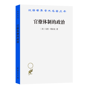 官僚体制的政治/汉译世界学术名著丛书