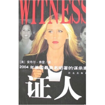证人 安布尔·弗雷 群众出版社