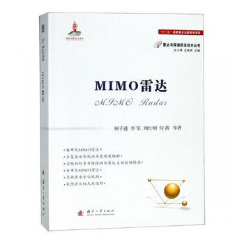 MIMO雷达 何子述等 电子与通信 9787118114515