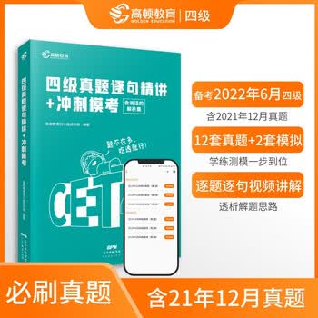 【自营包邮】英语四级真题精讲 备考2022年6月CET4大学英语四级轻松突破 含12月真题