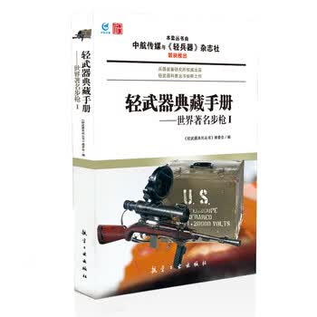 轻武器典藏手册-世界-I