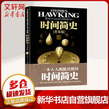 时间简史(普及版)  史蒂芬霍金著  宇宙知识科学技术探秘丛书 科普读物