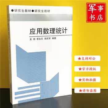 【可开具正规发票】军事书店 应用数理统计 国防科技大学出版社