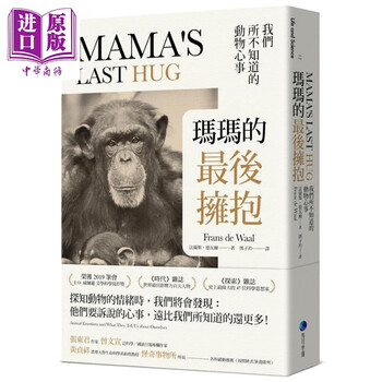 玛玛的最后拥抱 我们所不知道的动物心事Mama’s Last Hug台版 Frans de Waal