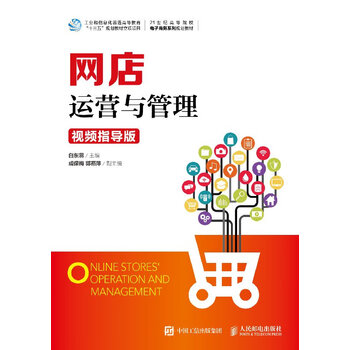 网店运营与管理（视频指导版）