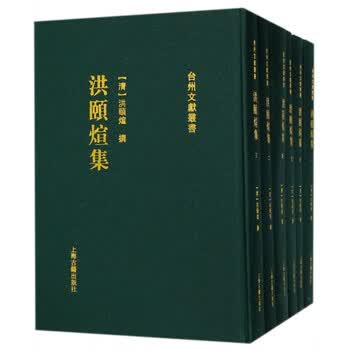 洪颐煊集(共6册)(精)/台州文献丛书