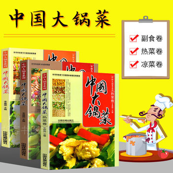 正版软精装全3册 中国大锅菜系列 热菜卷+凉菜卷+自助餐副食卷 656道菜品烹饪美食家常菜谱书籍