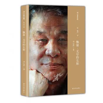 飘窗无尽的长廊/刘心武文粹