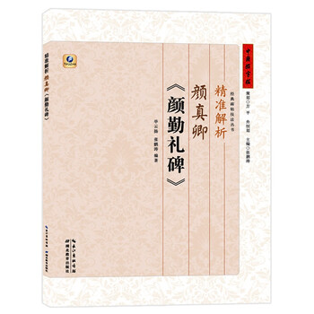 精准解析颜真卿颜勤礼碑/经典碑帖技法丛书