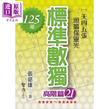 标准数独 高阶篇21 港台原版 张惠雄 智力工作坊 智力游戏