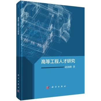 RT现货包邮 高等工程人才研究赵海峰科学出版社9787030552556